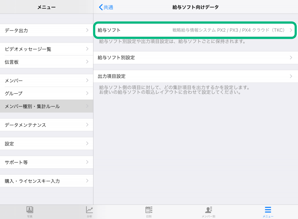 【連携解説】TKC戦略給与情報システムPX2／PX4クラウド｜勤怠アプリ「タブレット タイムレコーダー」と給与計算ソフト | タイムカード・勤怠管理のiPadアプリ 【タブレット タイムレコーダー】